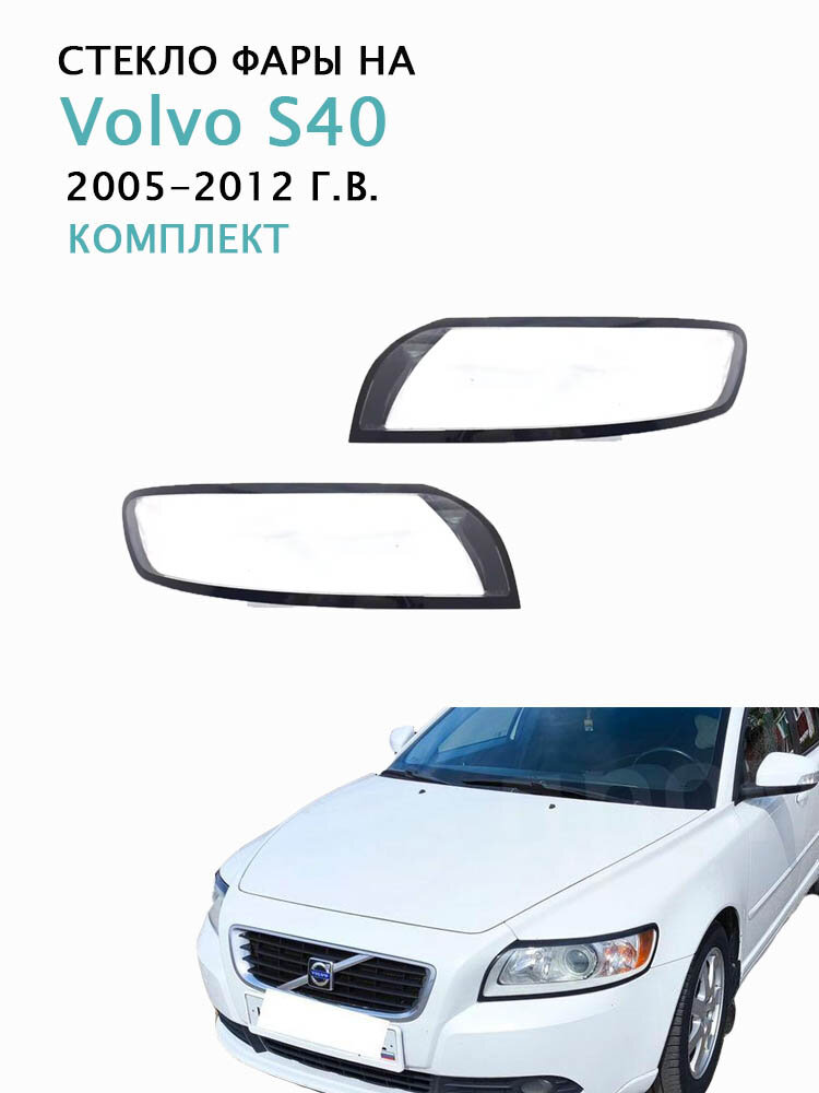 Стекло фары, арт. Volvo S40(2005-2012 Г. В.), комплект (левое и правое), поликарбонат с УФ-защитой, 2 шт.