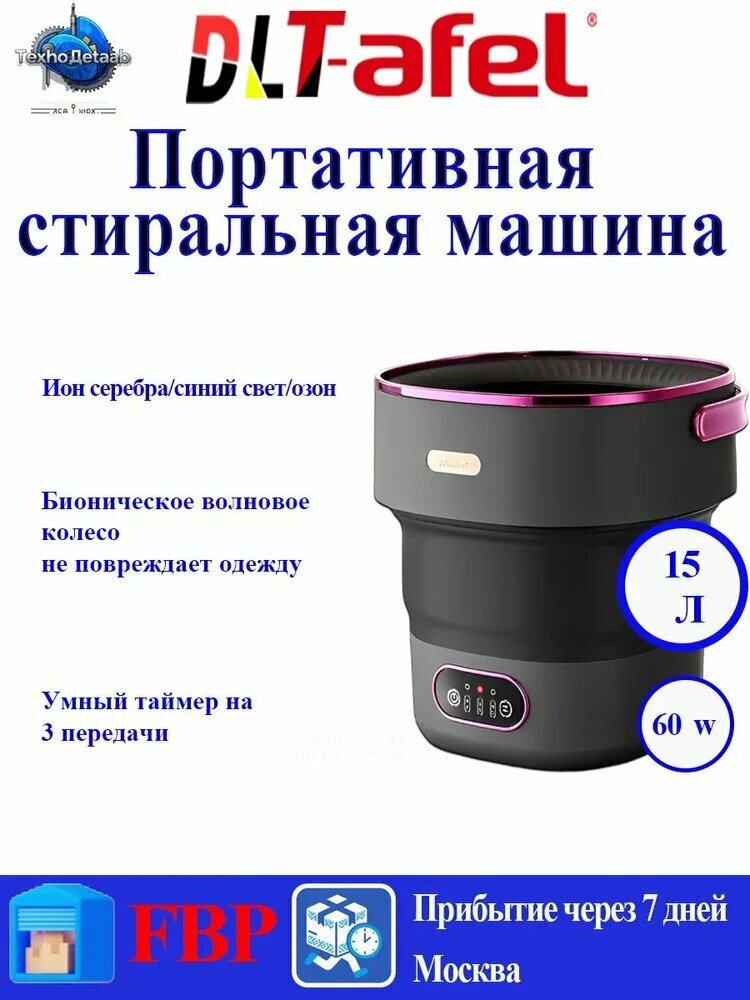 Мини стиральная машинка 15л, 2,0 кг, складная портативная , малютка 60W/стерилизация синим светом/Антиокислительный, не выцветающий