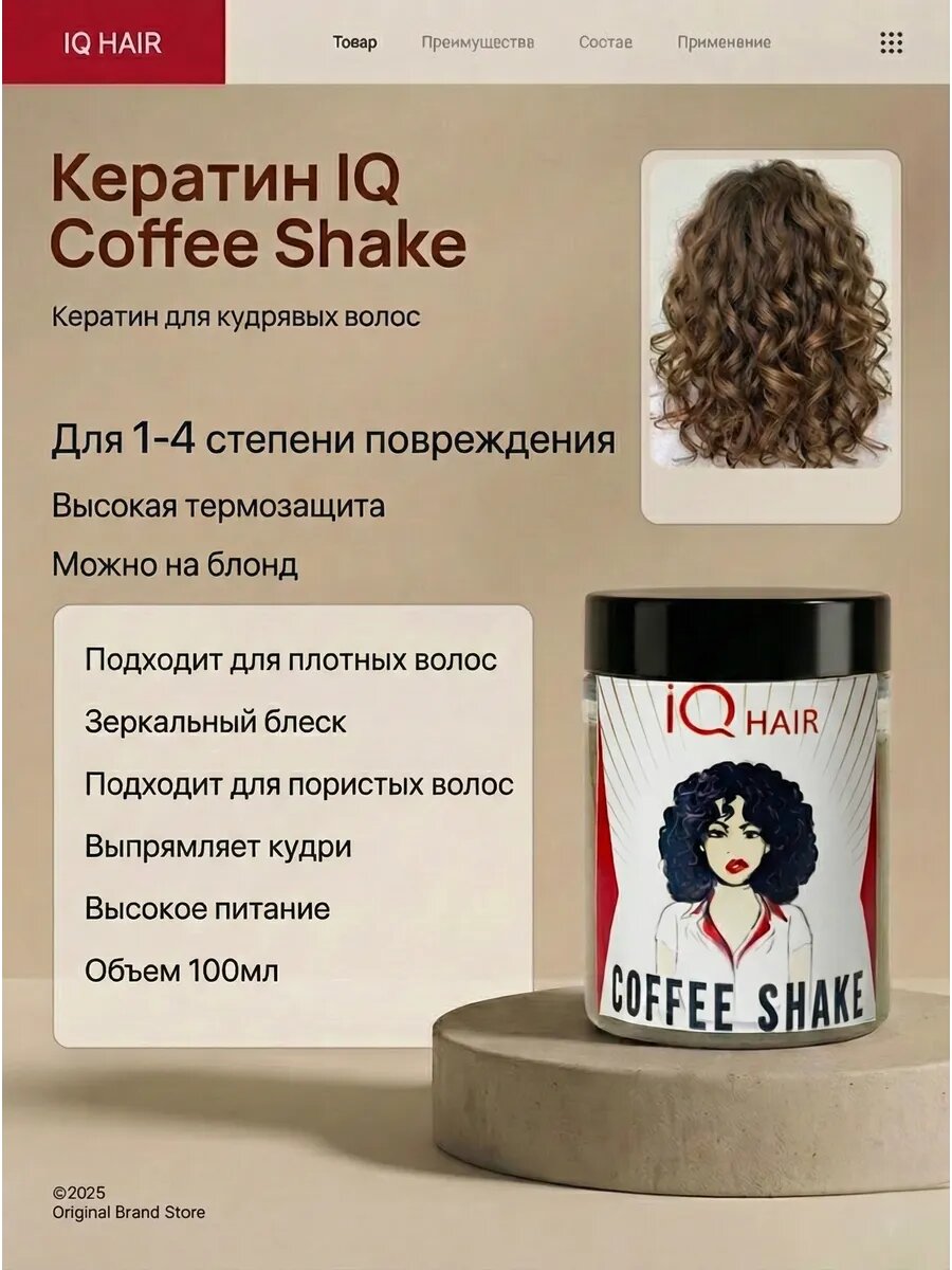 IQ Hair Coffee Shake Кератин 100мл