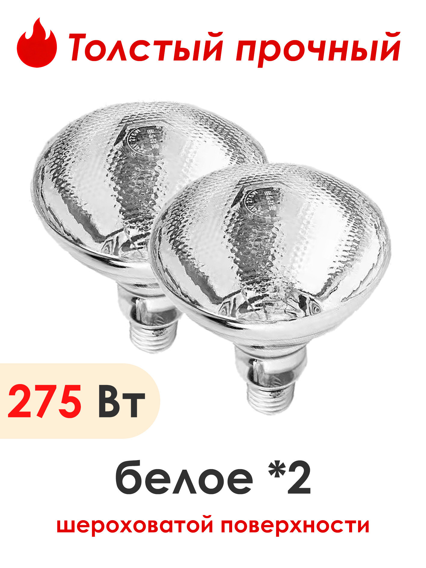 Белое нагревательная лампа шероховатой поверхности 275 Вт - 2шт для обогрева кур, щенков, цыплят, свиней, курятников, брудеровгалогенных ламп для животных, растений и теплиц