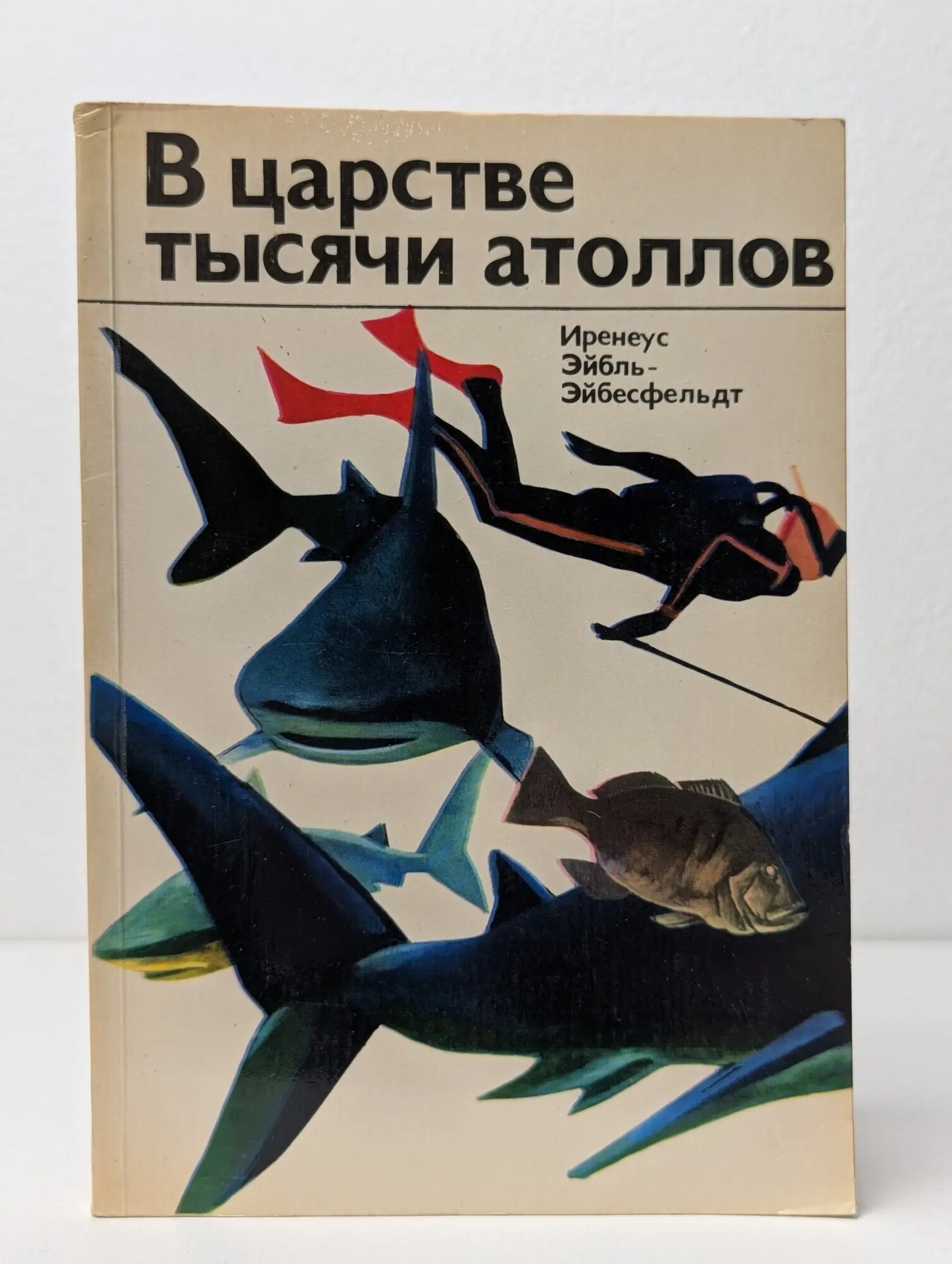 В царстве тысячи атоллов Эйбль-Эйбесфельдт Иренеус 1973