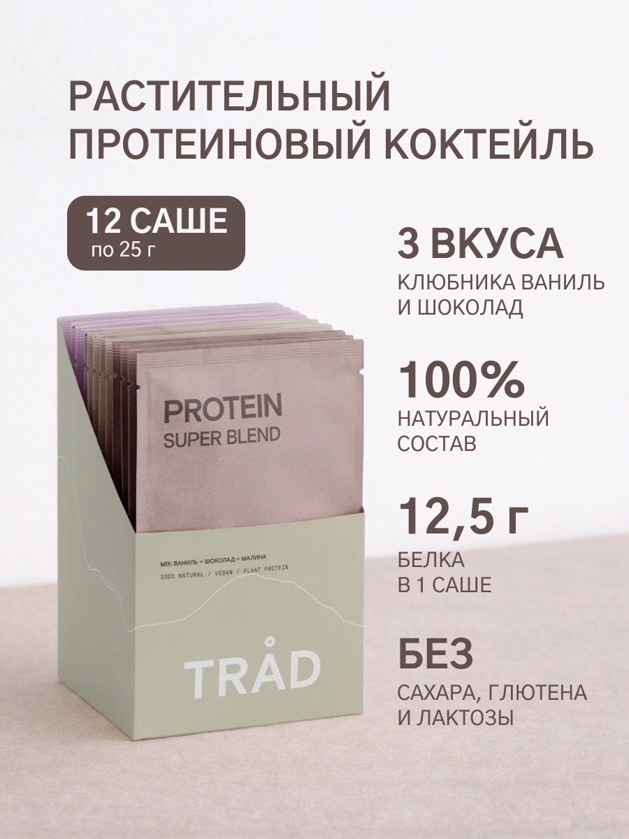 TRAD Коктейль белковый на основе растительного протеина BODY PROTEIN POWDER "Микс" Шоколад/Ваниль/Малина