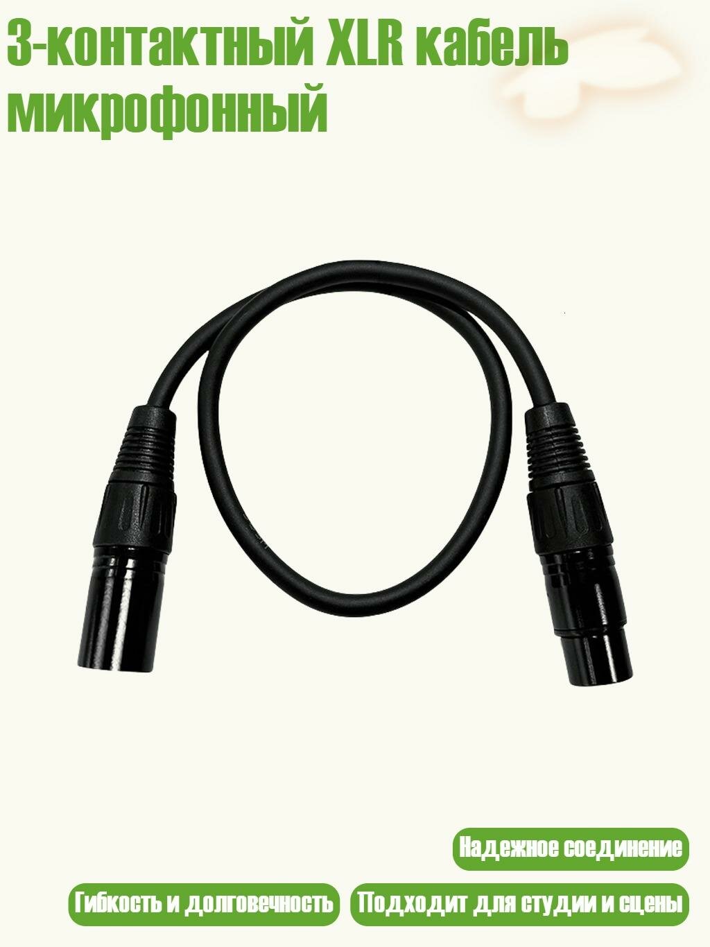 3-контактный XLR кабель микрофонный, Черный - 50cm