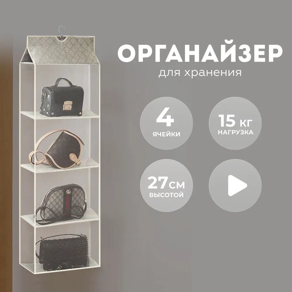 Органайзер подвесной40х18х120 см. Он отлично подойдет для хранения сумок, одежды и аксессуаров