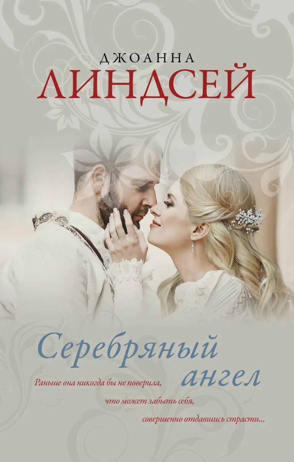 Серебряный ангел [Цифровая книга]