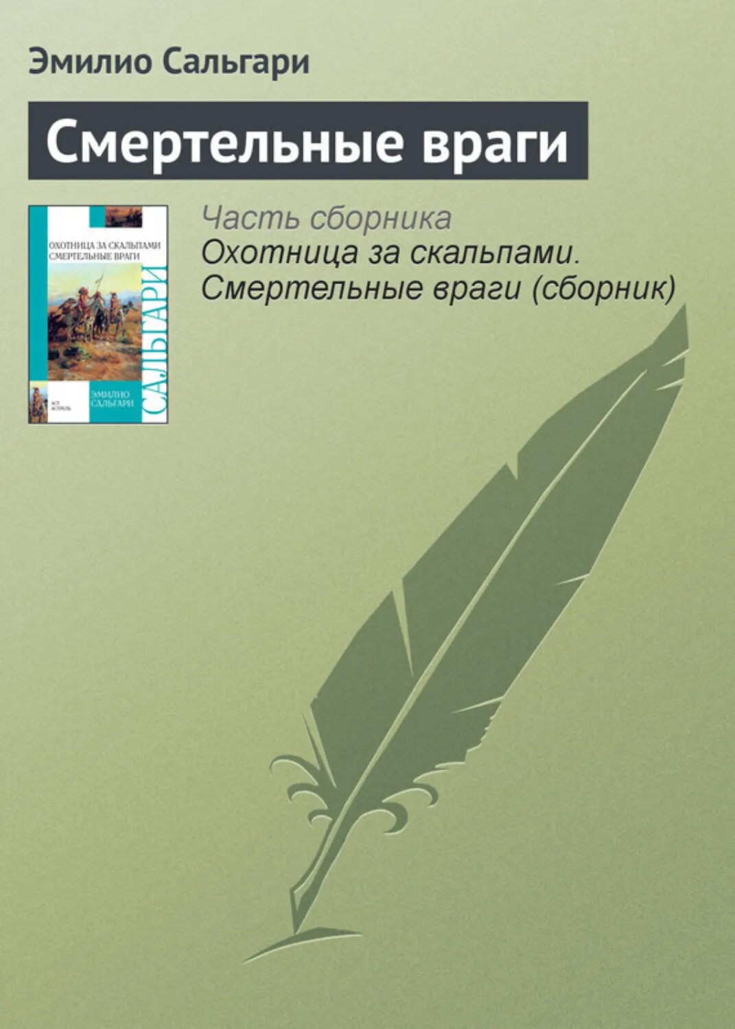 Смертельные враги [Цифровая книга]