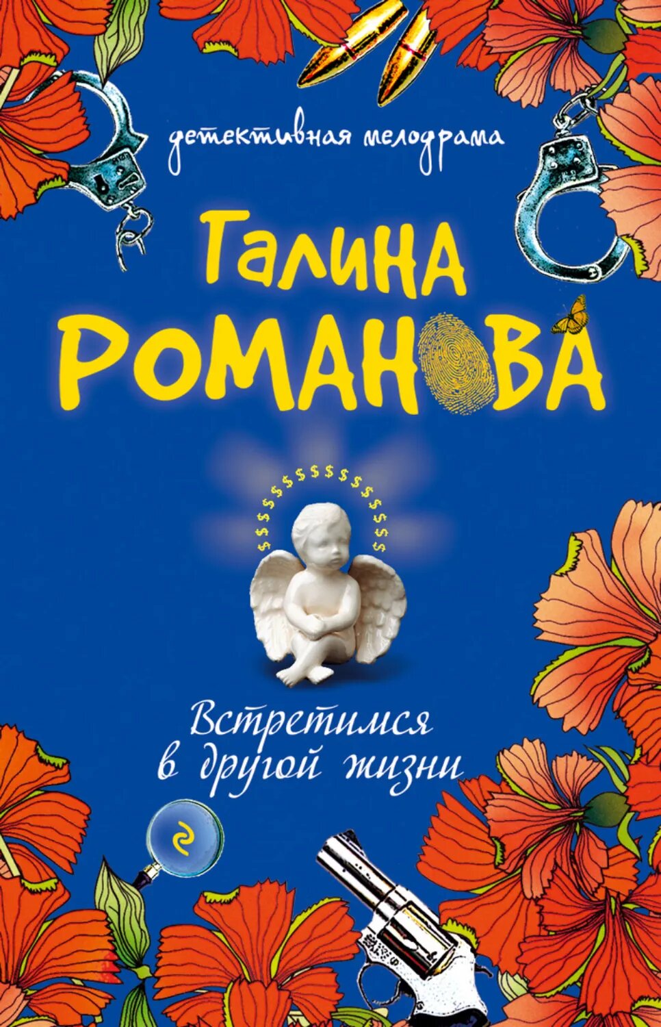 Встретимся в другой жизни [Цифровая книга]