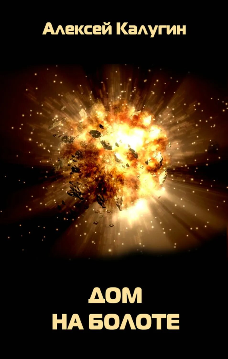Дом на болоте [Цифровая книга]