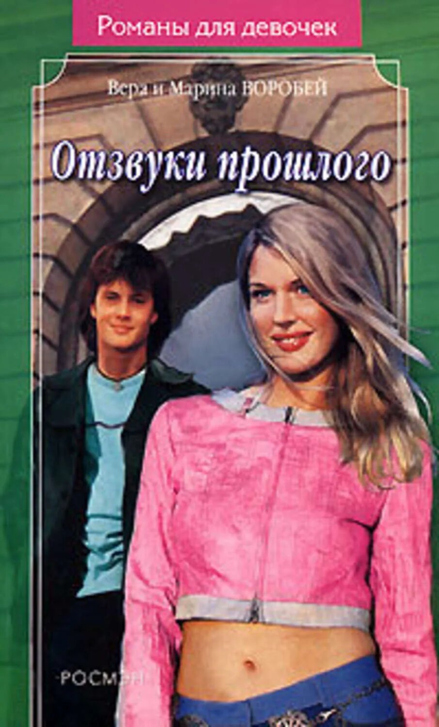 Отзвуки прошлого [Цифровая книга]