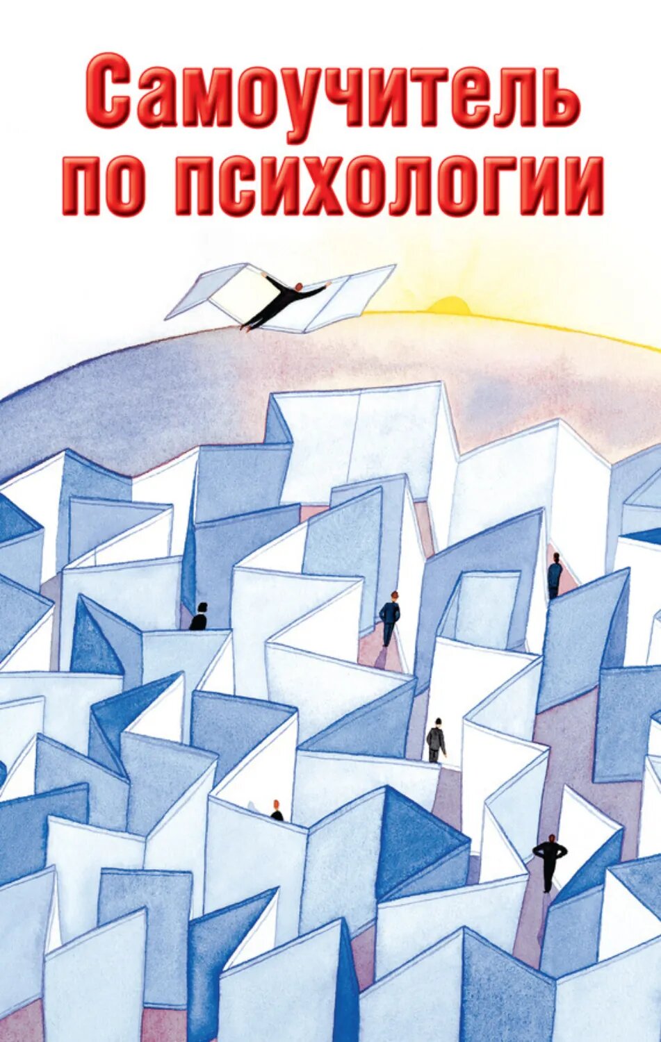 Самоучитель по психологии [Цифровая книга]