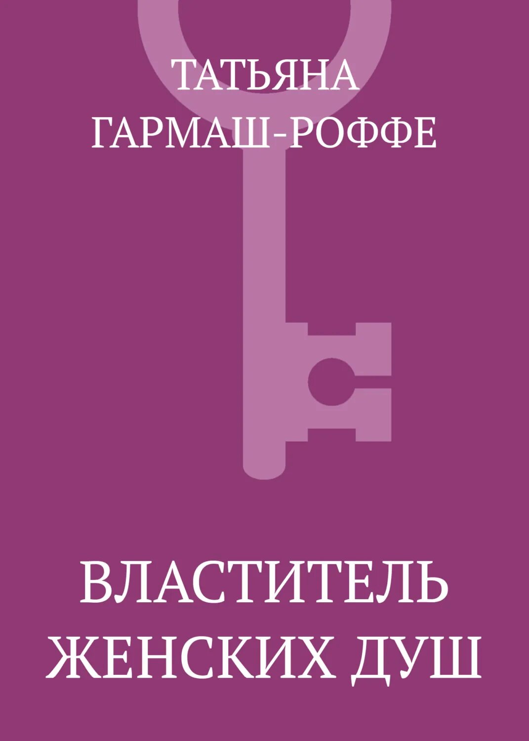 Властитель женских душ [Цифровая книга]