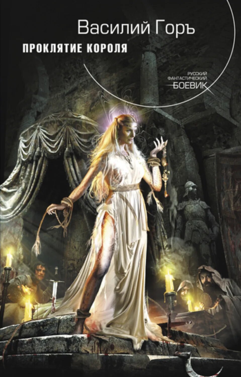 Проклятие короля [Цифровая книга]