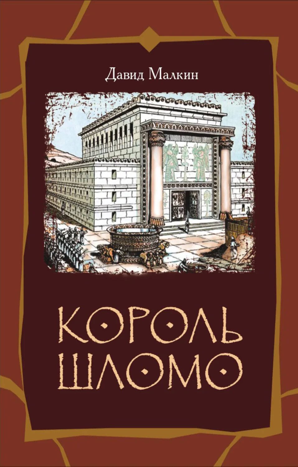 Король Шломо [Цифровая книга]