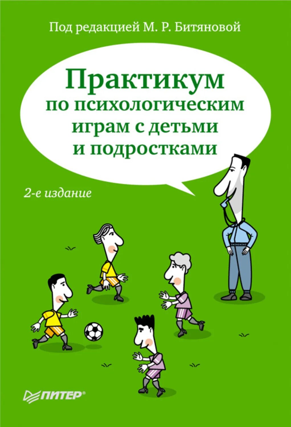 Практикум по психологическим играм с детьми и подростками [Цифровая книга]