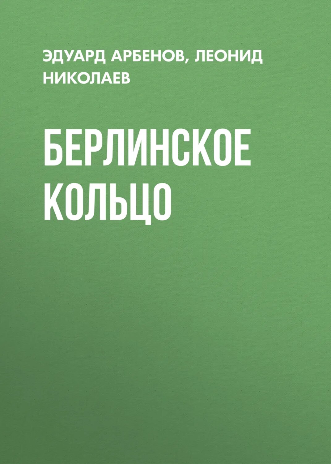 Берлинское кольцо [Цифровая книга]
