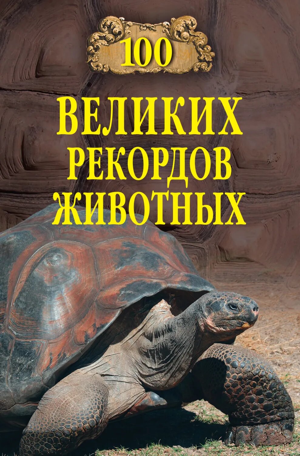 100 великих рекордов животных [Цифровая книга]