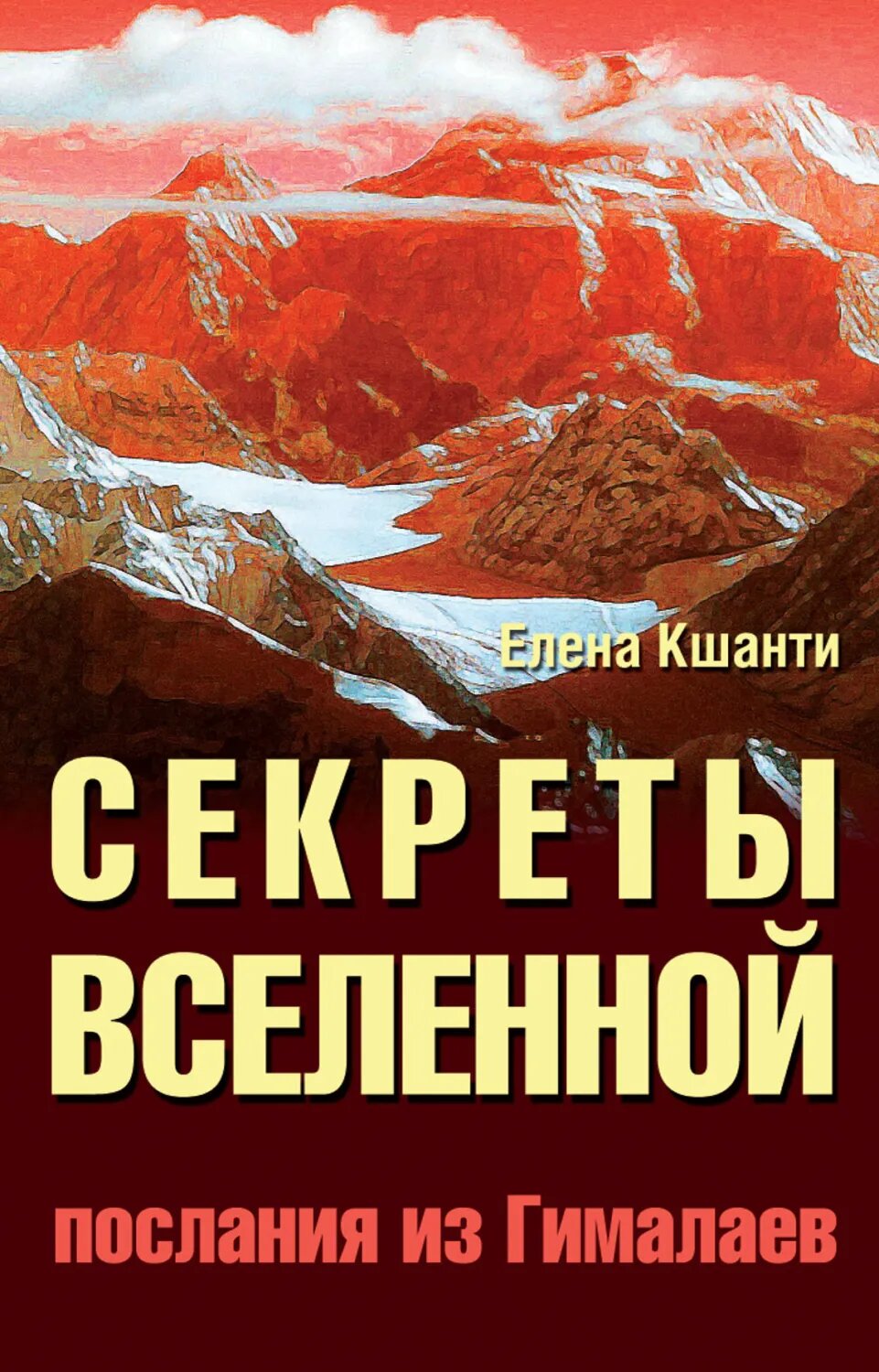 Секреты Вселенной. Послания из Гималаев [Цифровая книга]