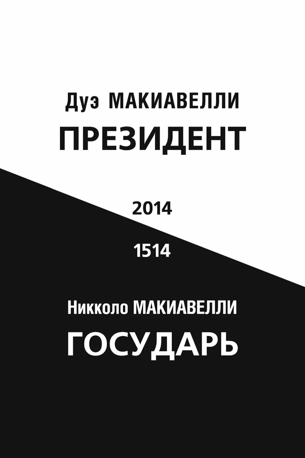 Президент (по мотивам книги Никколо Макиавелли «Государь») [Цифровая книга]