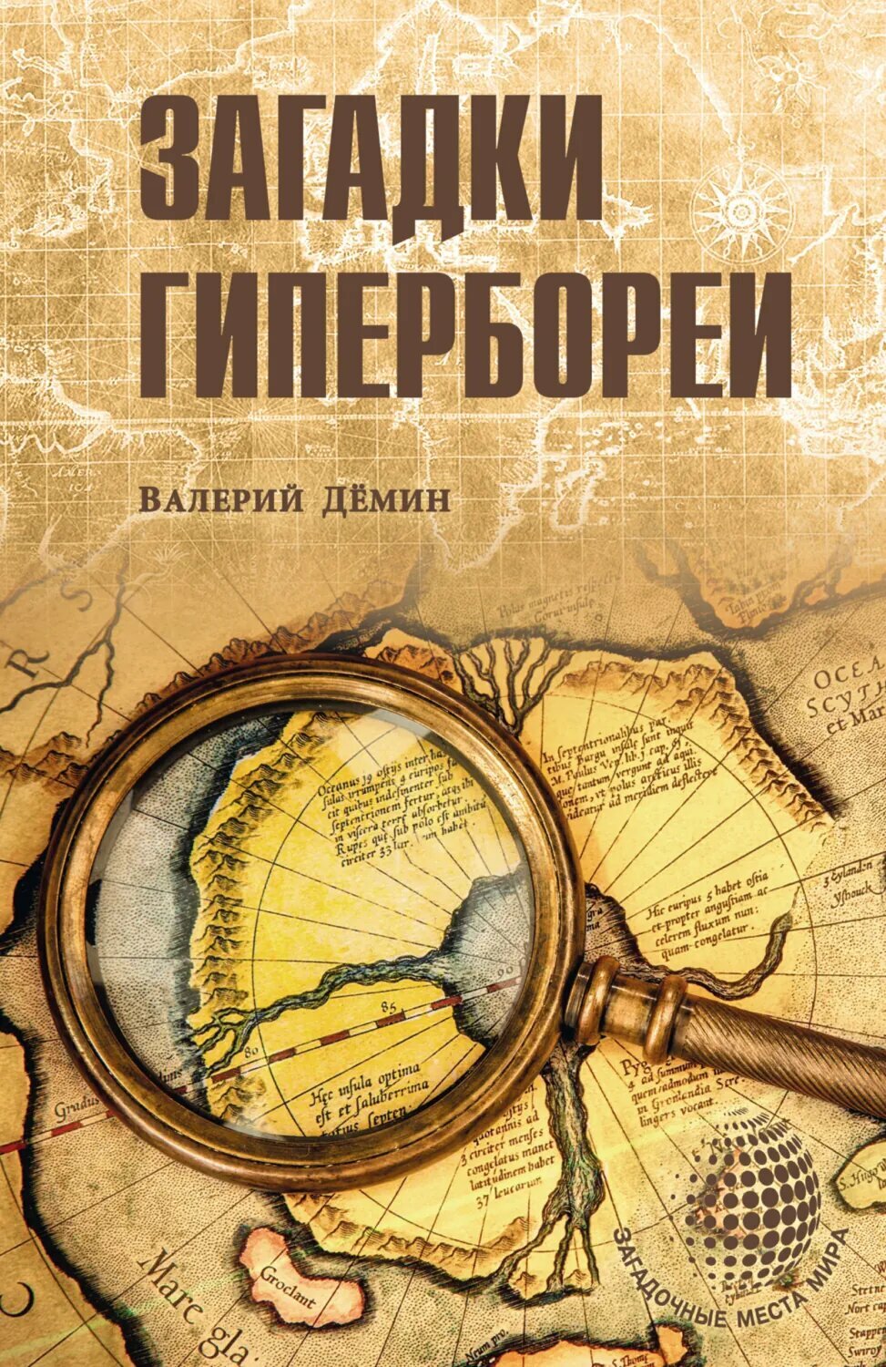 Загадки Гипербореи [Цифровая книга]