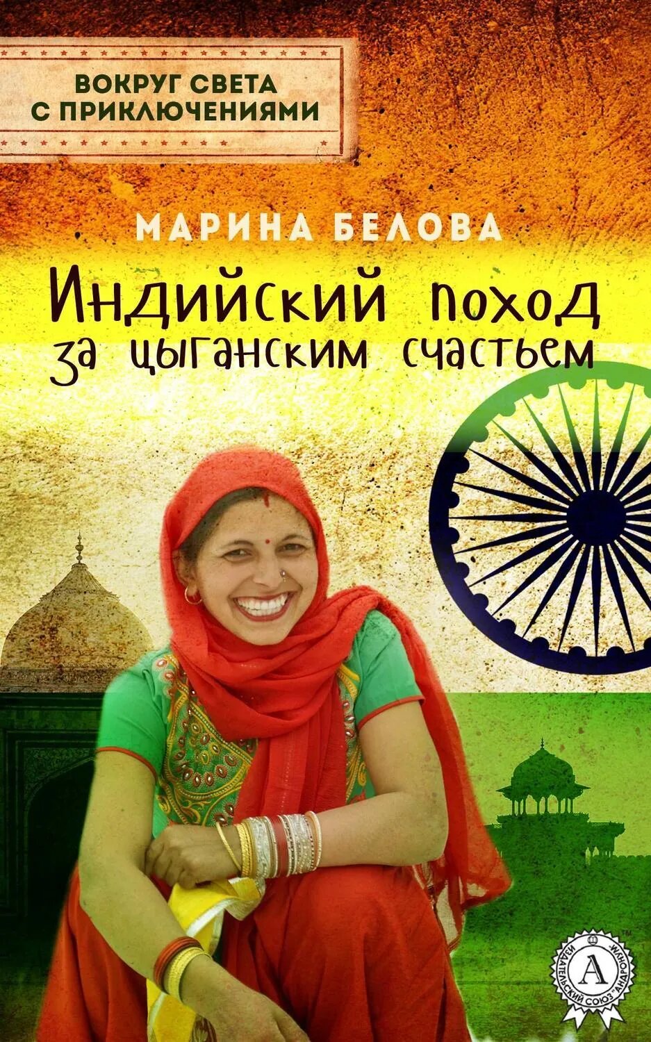 Индийский поход за цыганским счастьем [Цифровая книга]