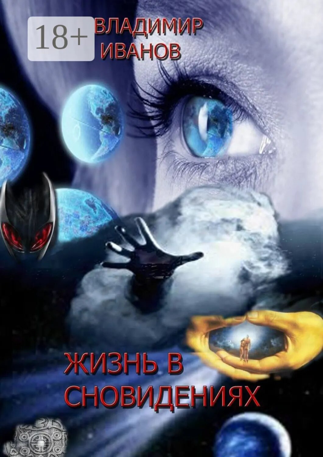 Жизнь в сновидениях [Цифровая книга]