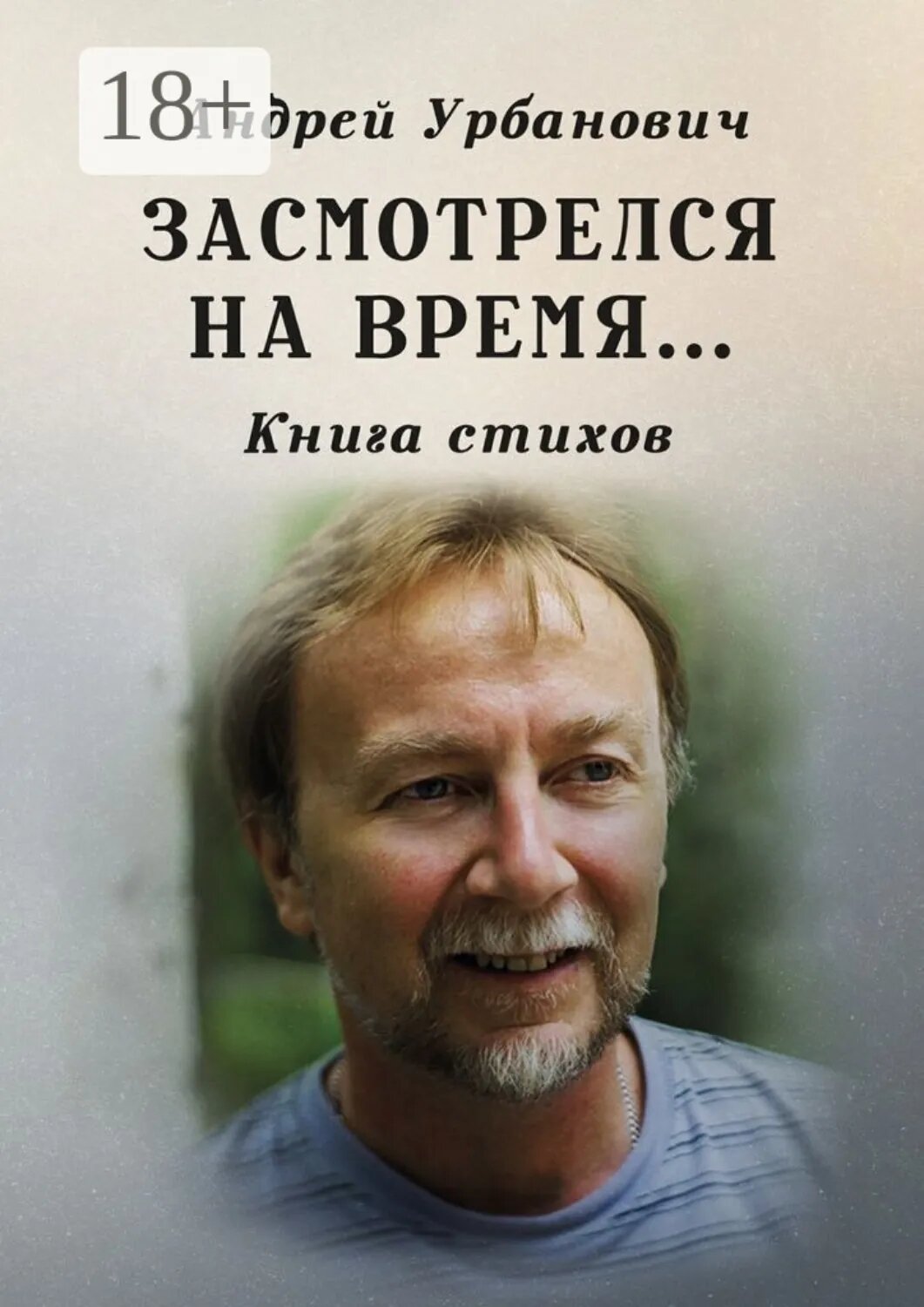 Засмотрелся на время… Книга стихов [Цифровая книга]