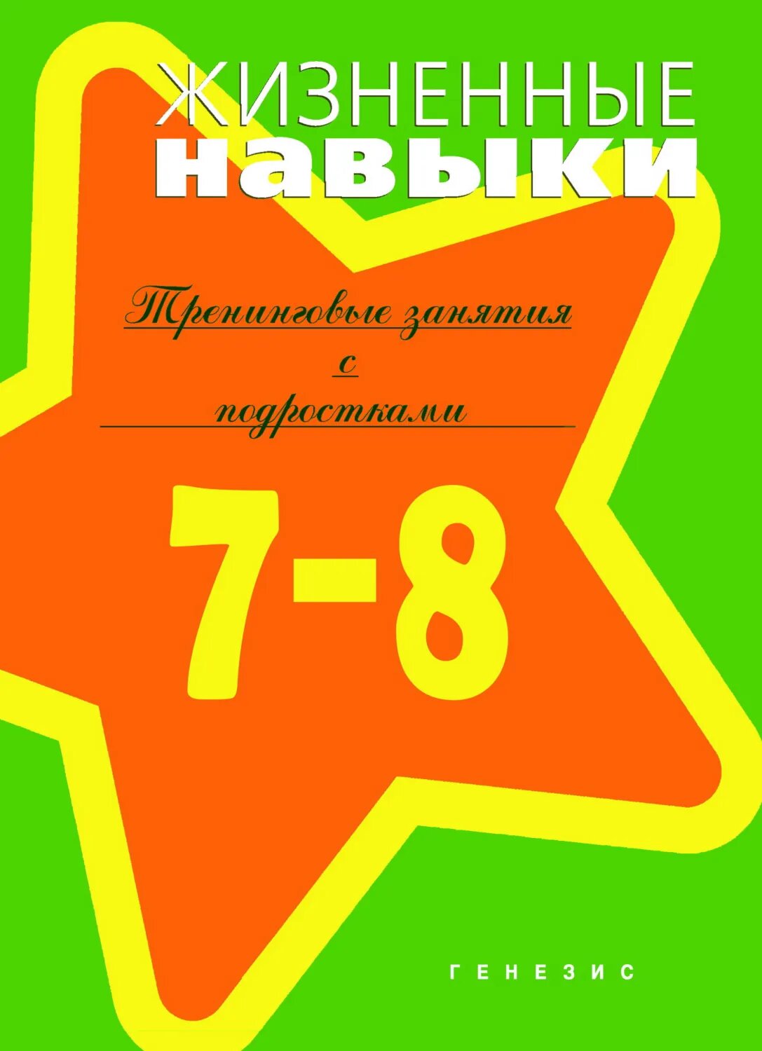 Жизненные навыки. Тренинговые занятия с младшими подростками (7–8 классы) [Цифровая книга]