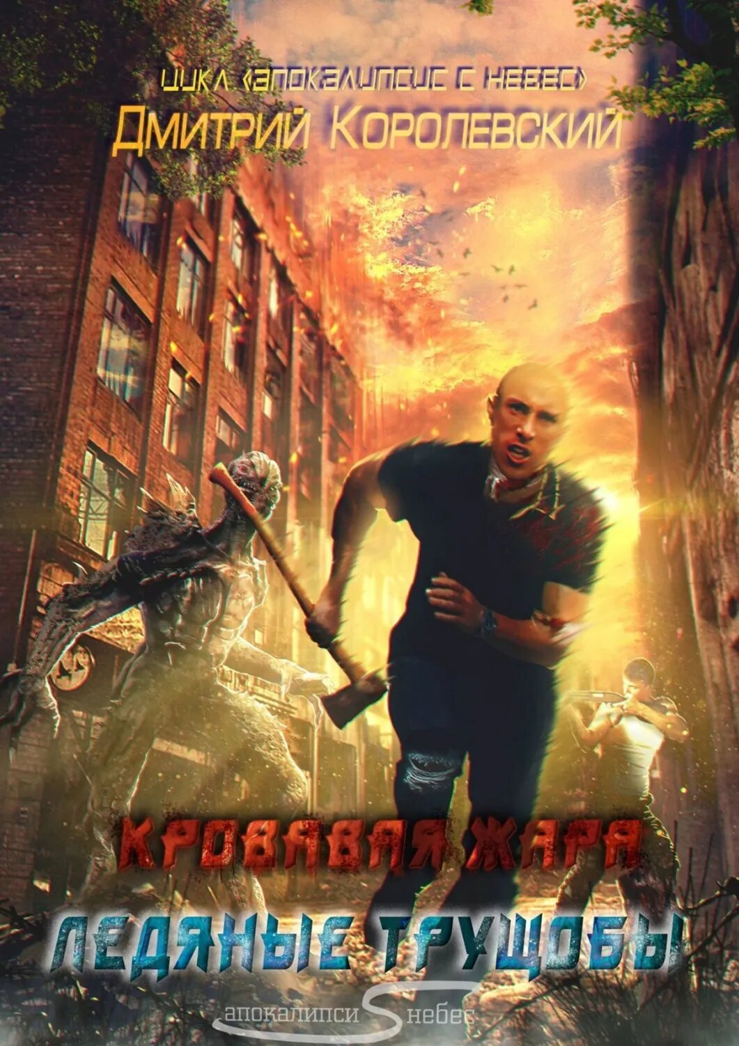Апокалипсис с небес. Кровавая жара. Ледяные трущобы [Цифровая книга]