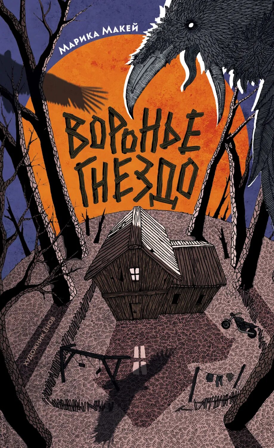 Крик из прошлого. Воронье гнездо [Цифровая книга]