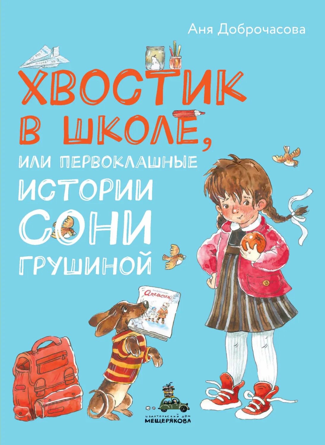 Хвостик в школе, или Первоклашные истории Сони Грушиной [Цифровая книга]