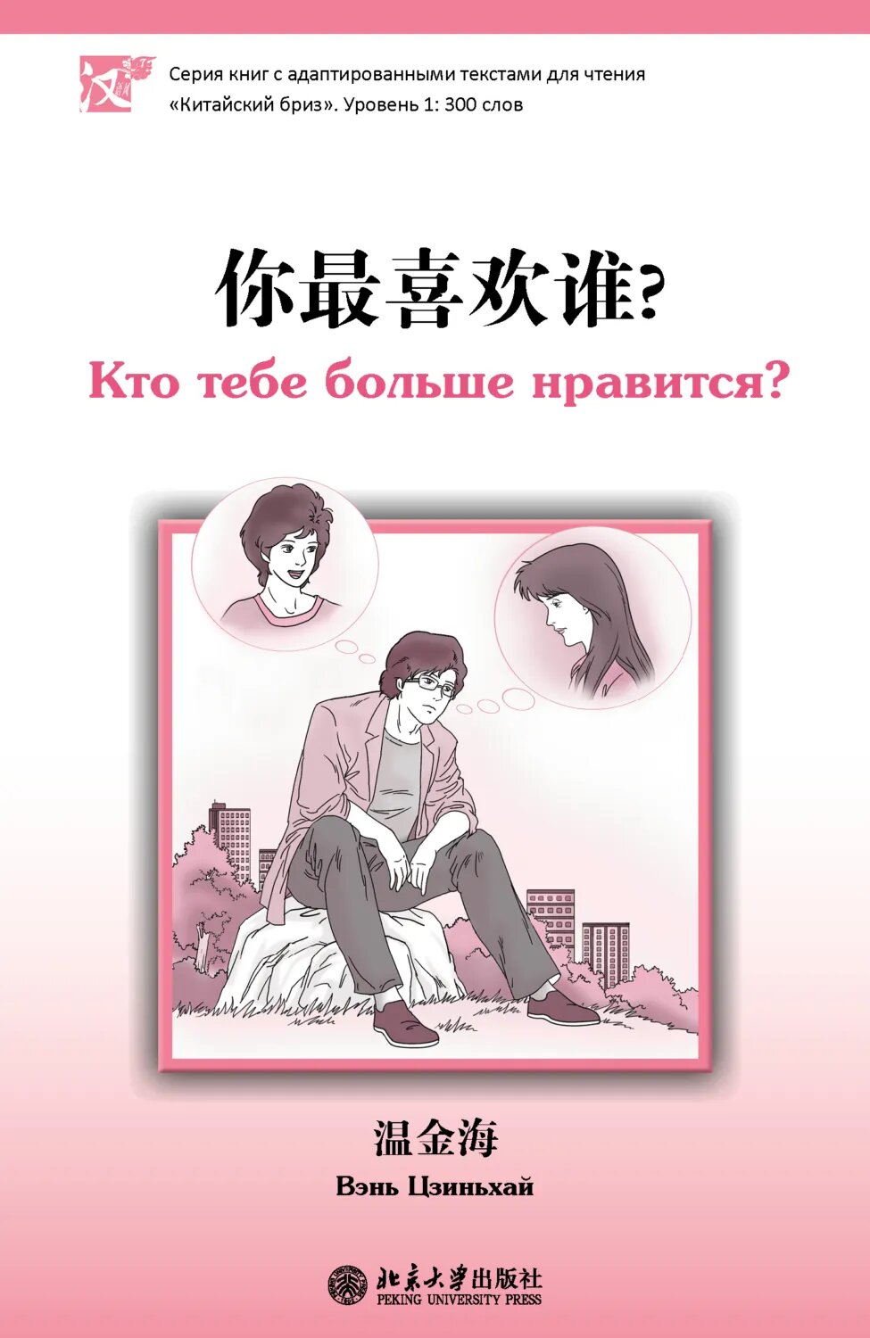 Кто тебе больше нравится? Уровень 1: 300 слов [Цифровая книга]