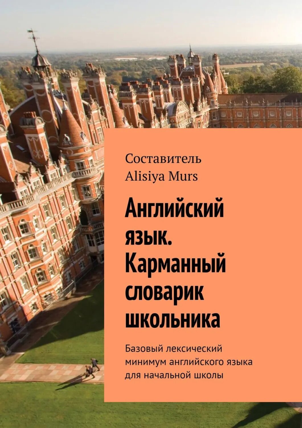Английский язык. Карманный словарик школьника. Базовый лексический минимум английского языка для начальной школы [Цифровая книга]