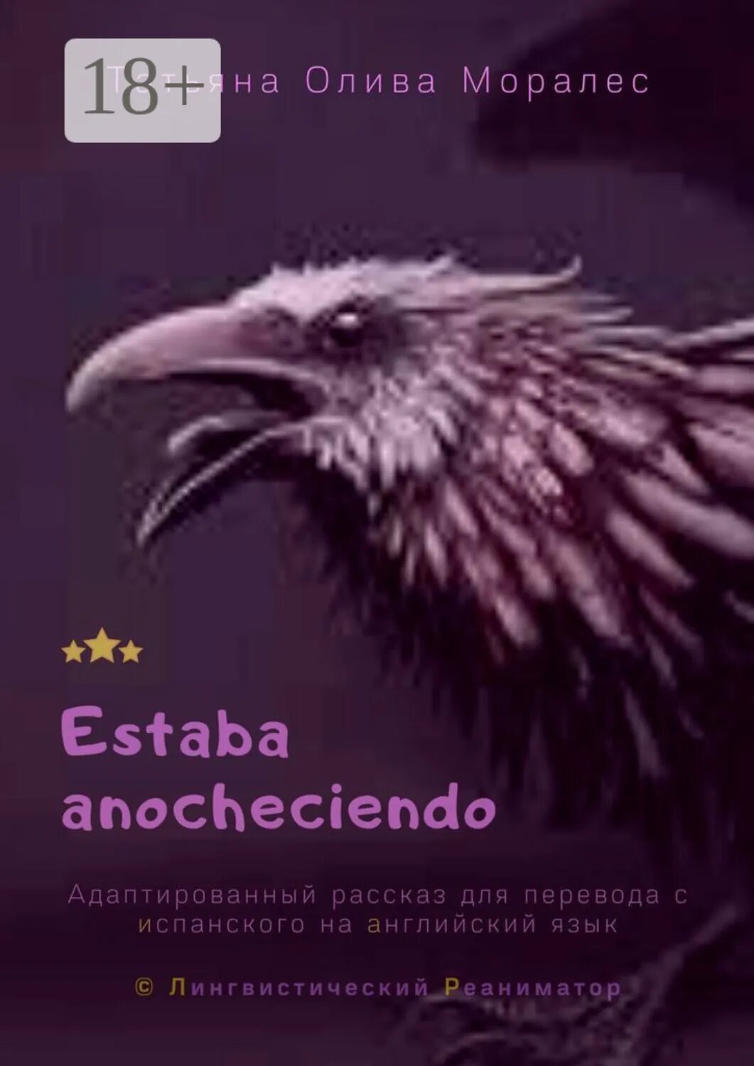 Estaba anocheciendo. Адаптированный рассказ для перевода с испанского на английский язык. © Лингвистический Реаниматор [Цифровая книга]