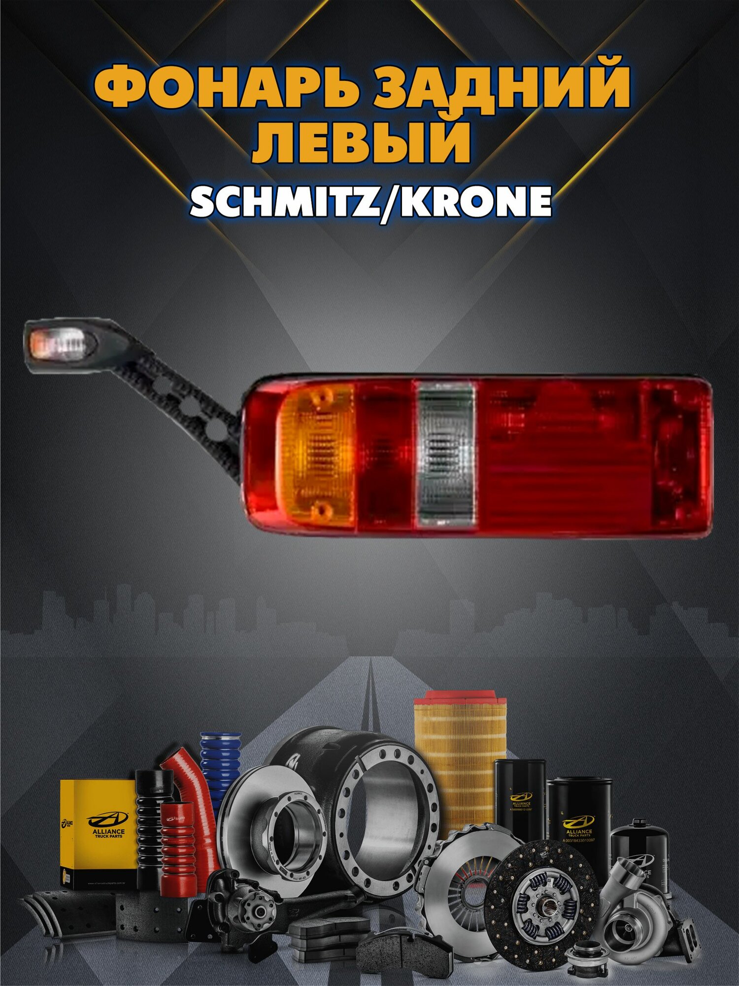 Фонарь задний левый с боковым габаритом Schmitz/Krone