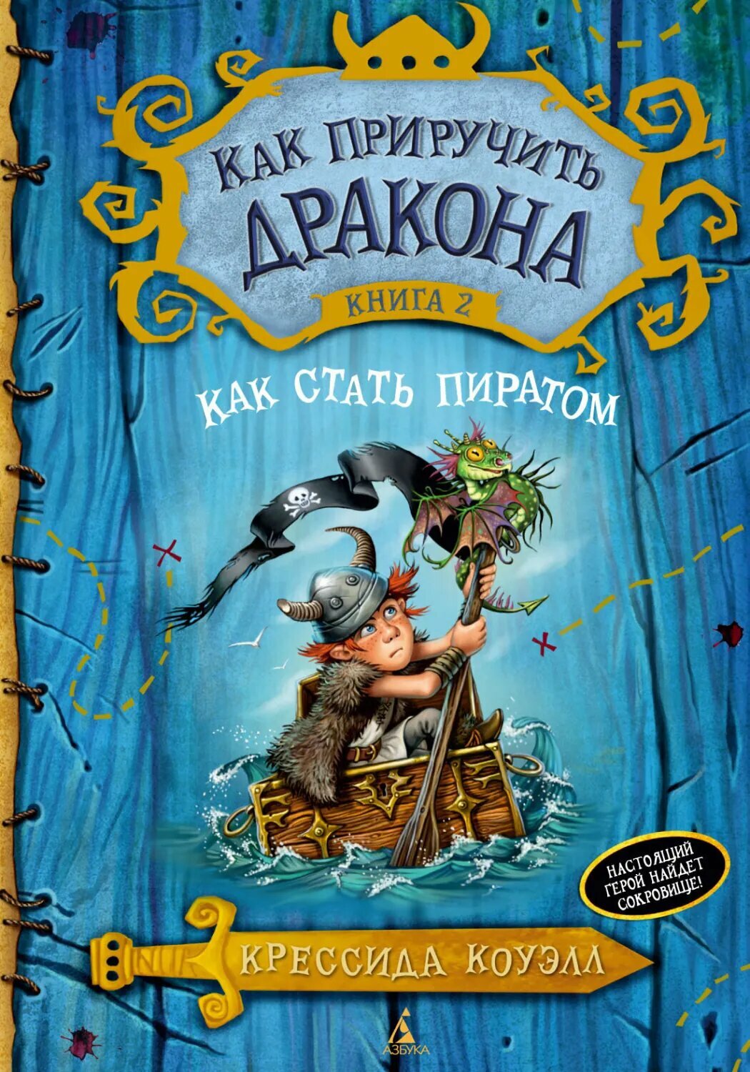 Как стать пиратом [Цифровая книга]