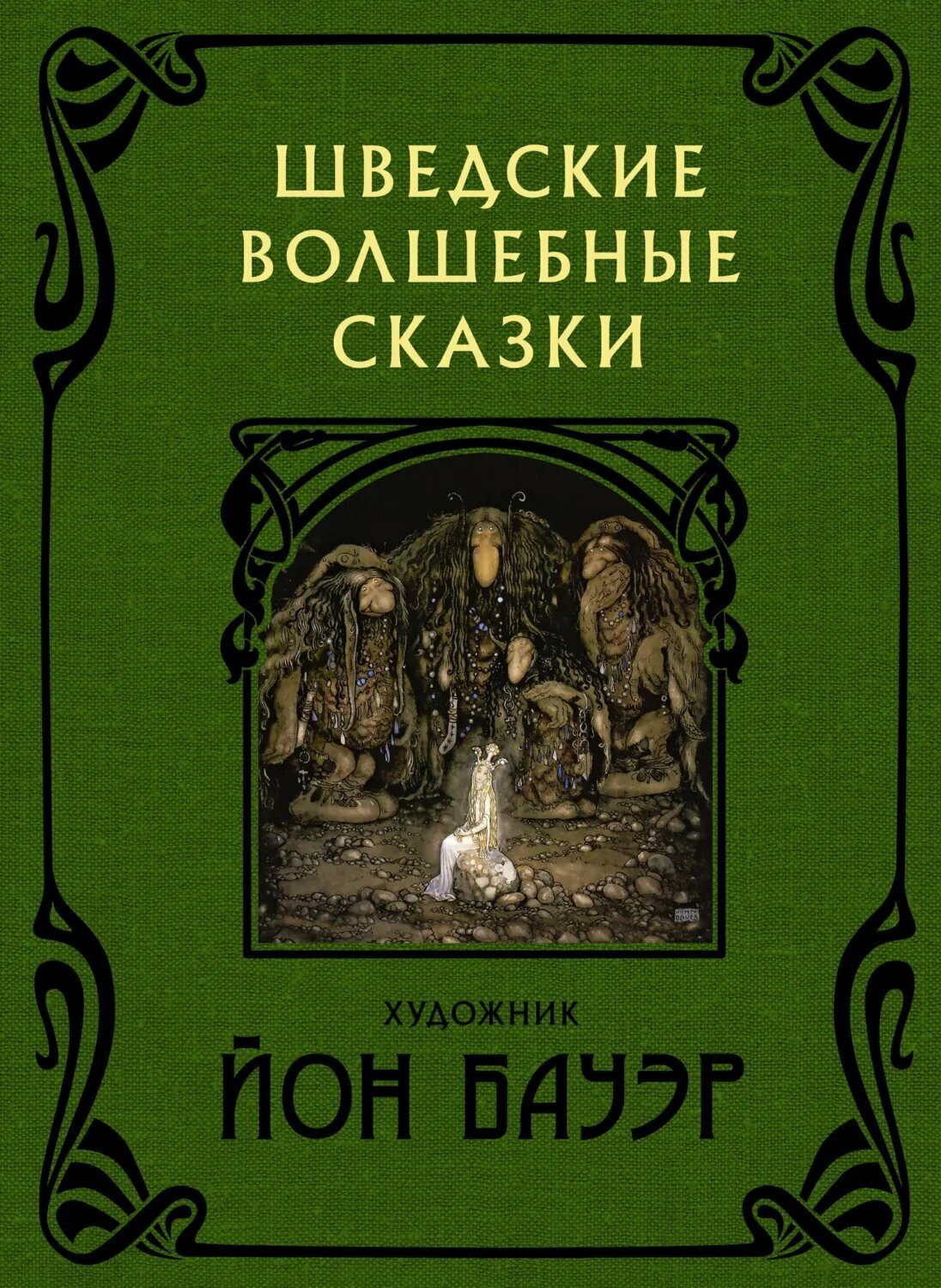 Шведские волшебные сказки [Цифровая книга]