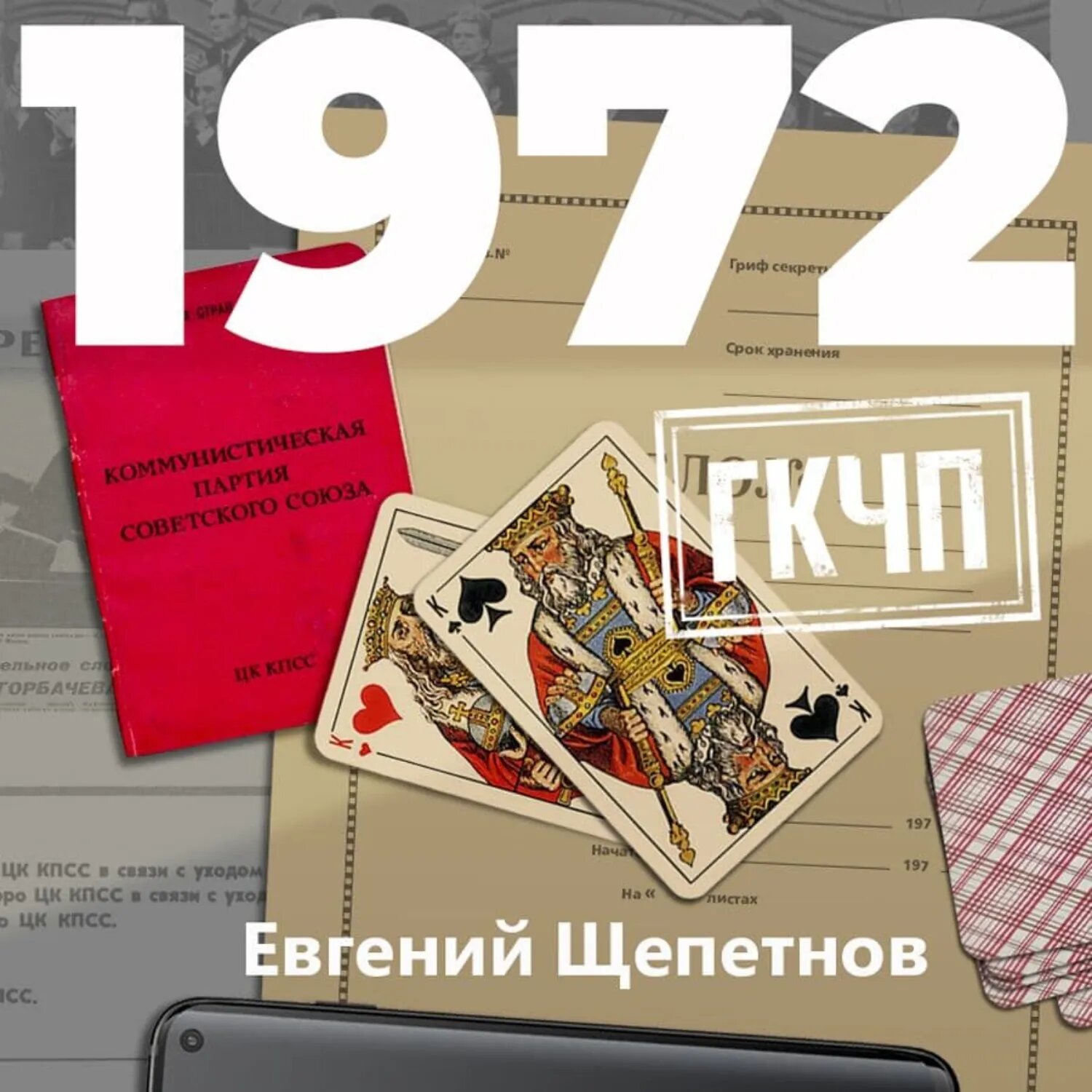 1972. Гкчп [Аудиокнига]