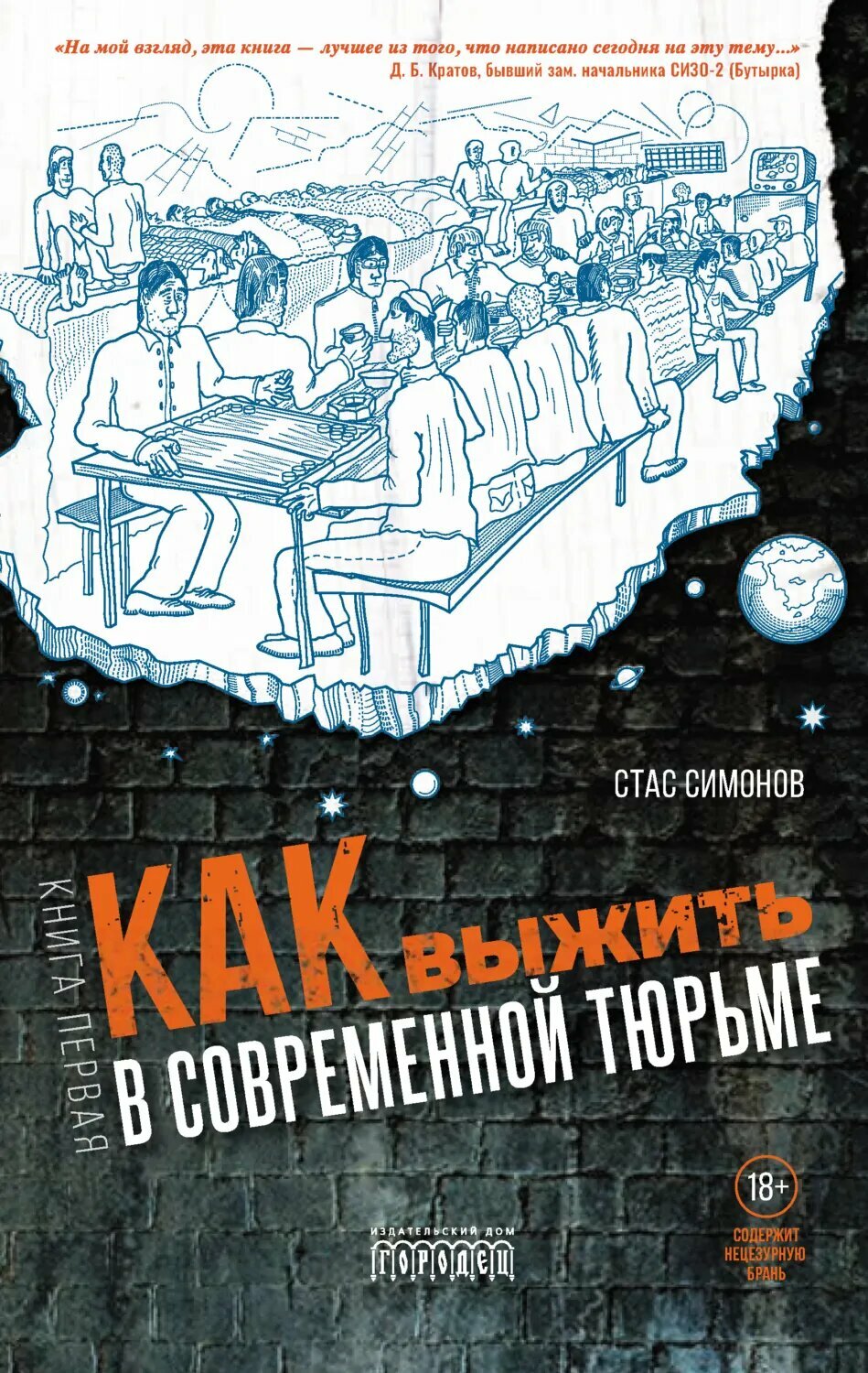 Как выжить в современной тюрьме. Книга первая [Цифровая книга]
