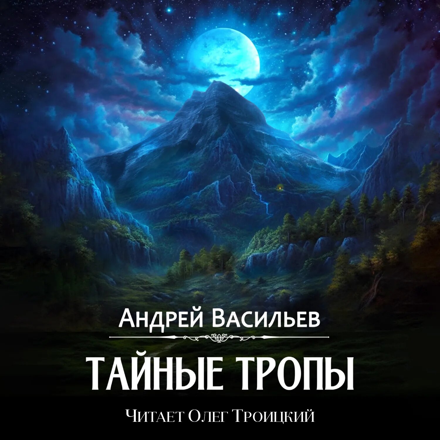 Тайные тропы [Аудиокнига]
