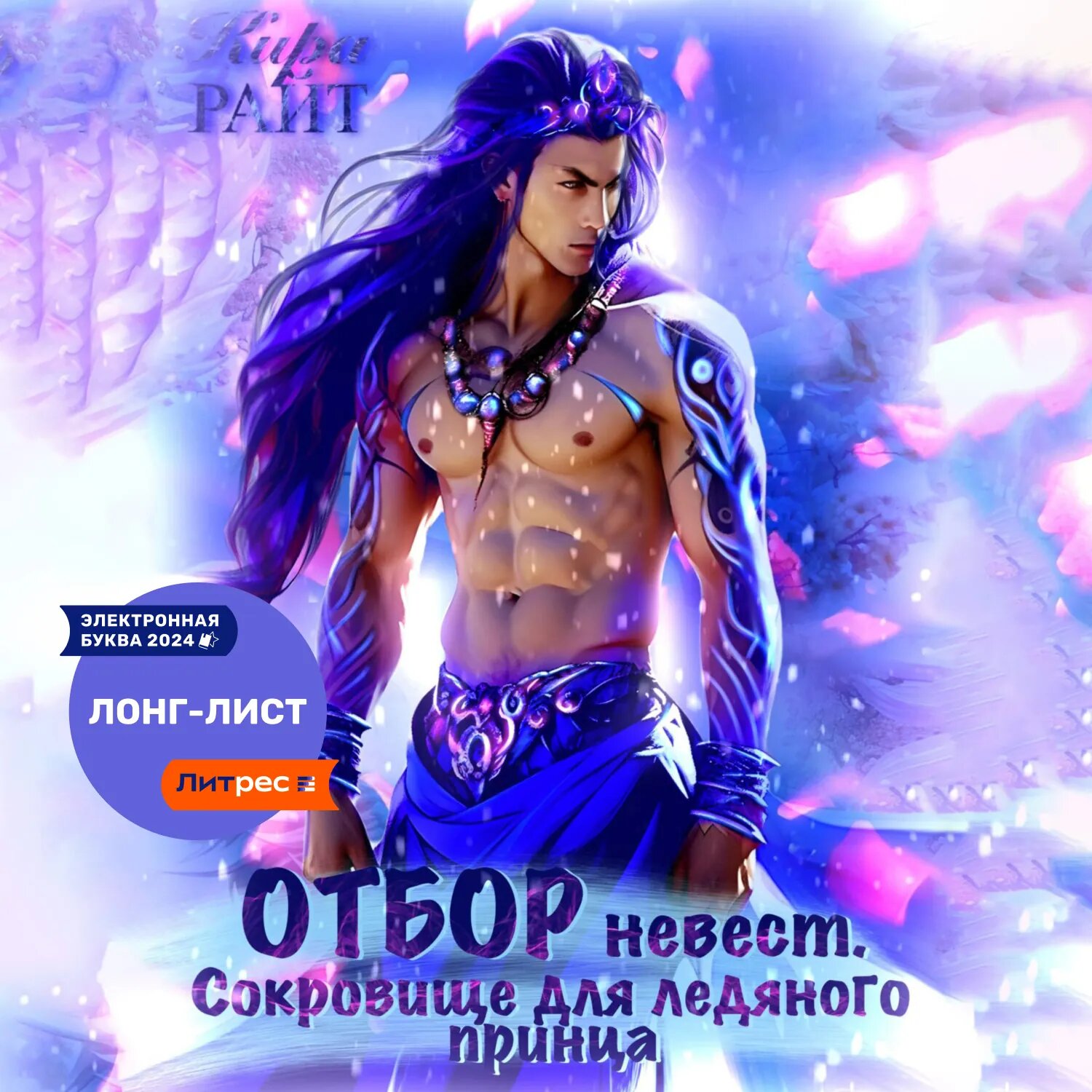 Отбор невест. Сокровище для ледяного принца [Аудиокнига]