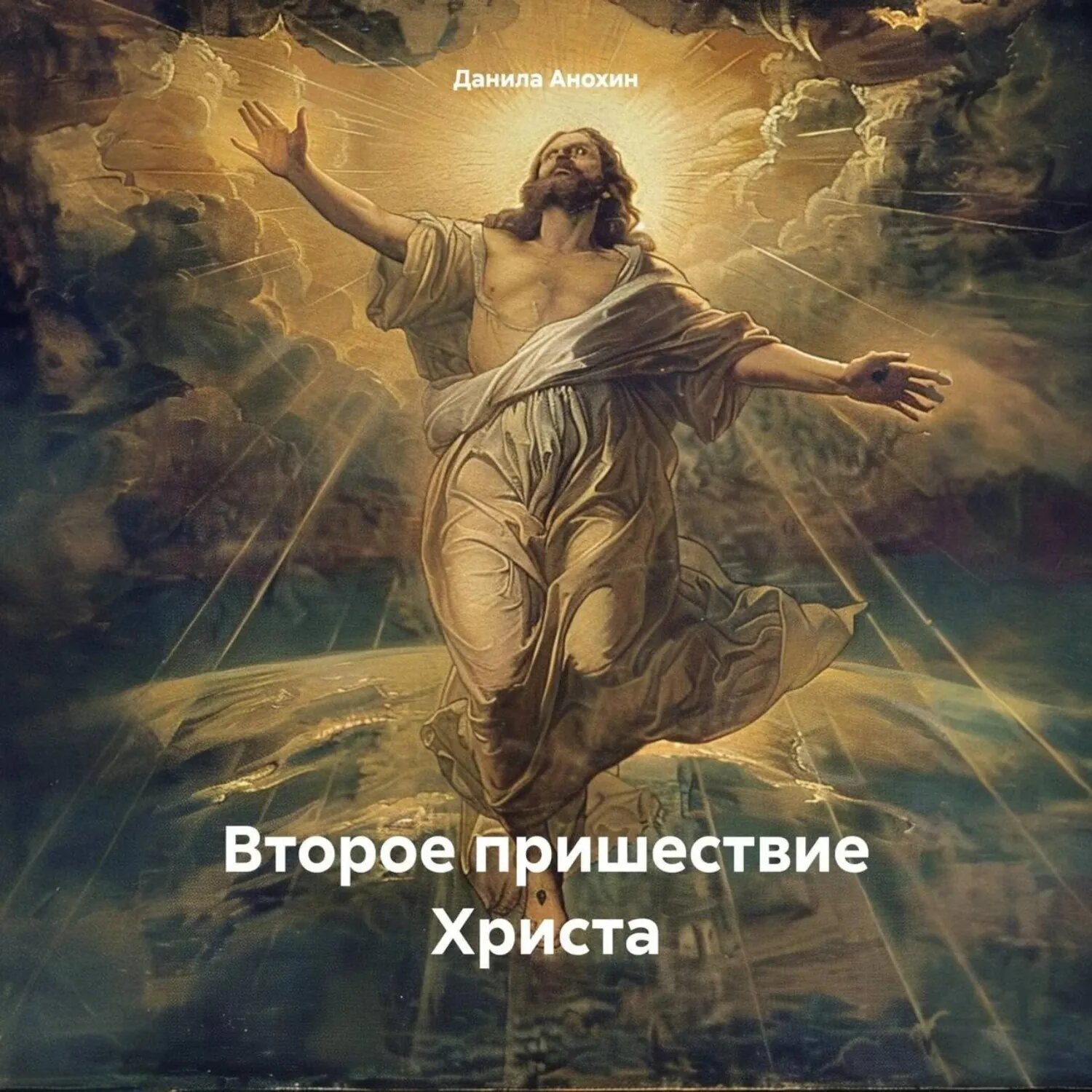 Второе пришествие Христа [Аудиокнига]