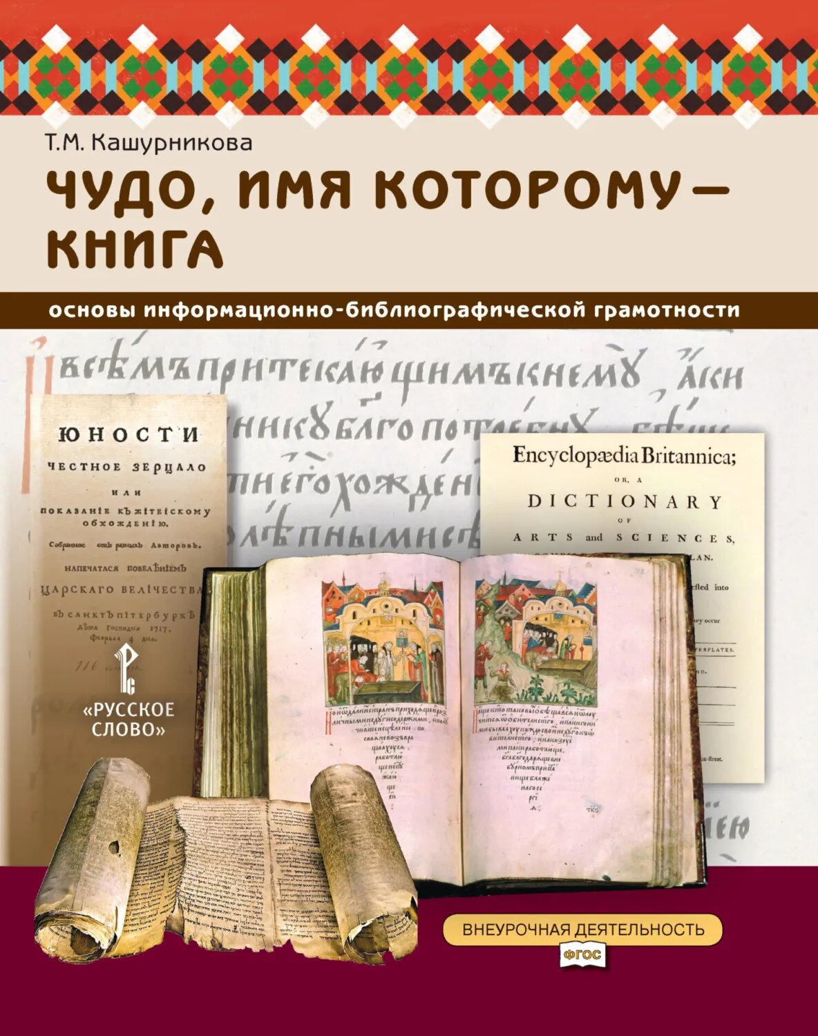 Чудо, имя которому – книга. Основы информационно-библиографической грамотности». 5-7 класс. [Цифровая книга]