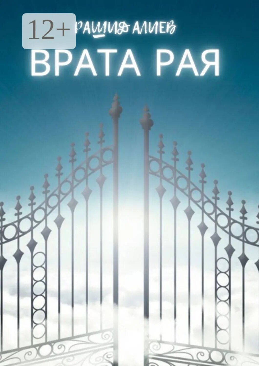 Врата рая [Цифровая книга]