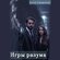 Игры разума [Аудиокнига]