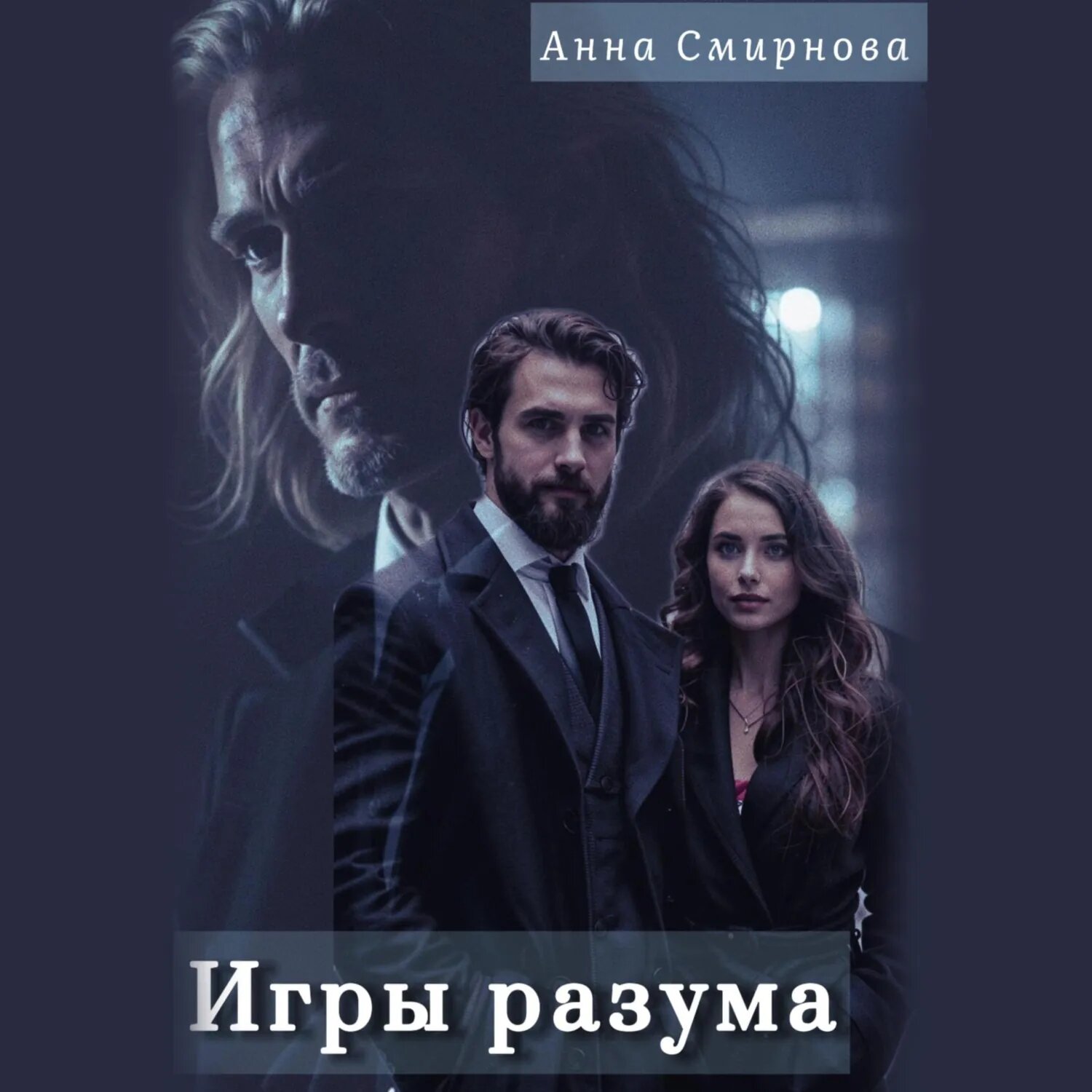 Игры разума [Аудиокнига]