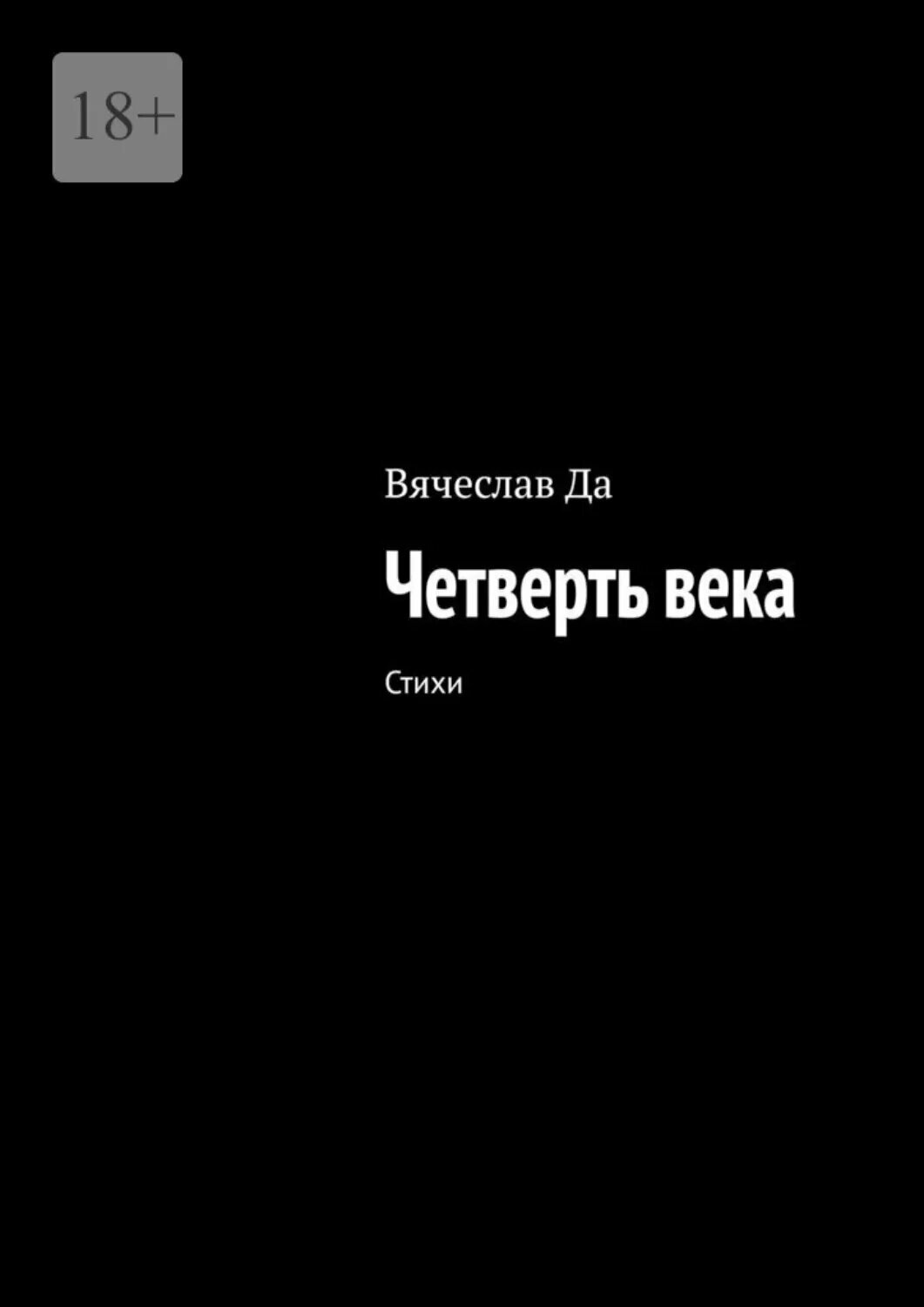Четверть века [Цифровая книга]