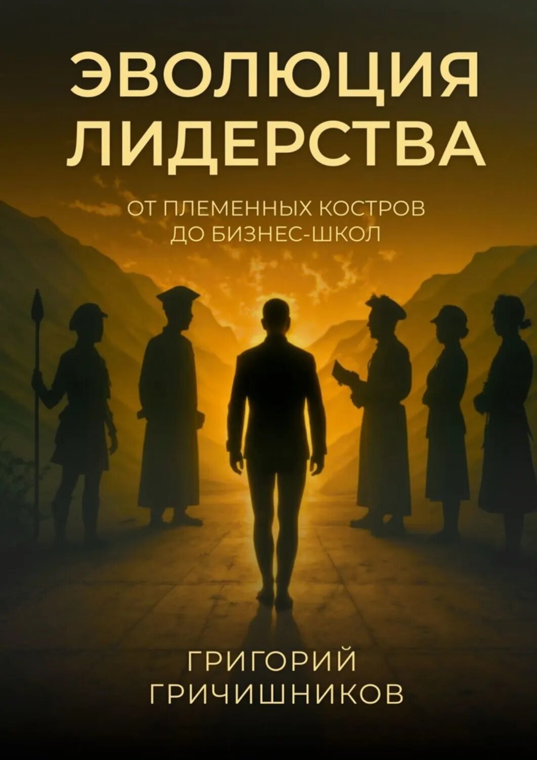 Эволюция Лидерства. От племенных костров до бизнес-школ [Цифровая книга]