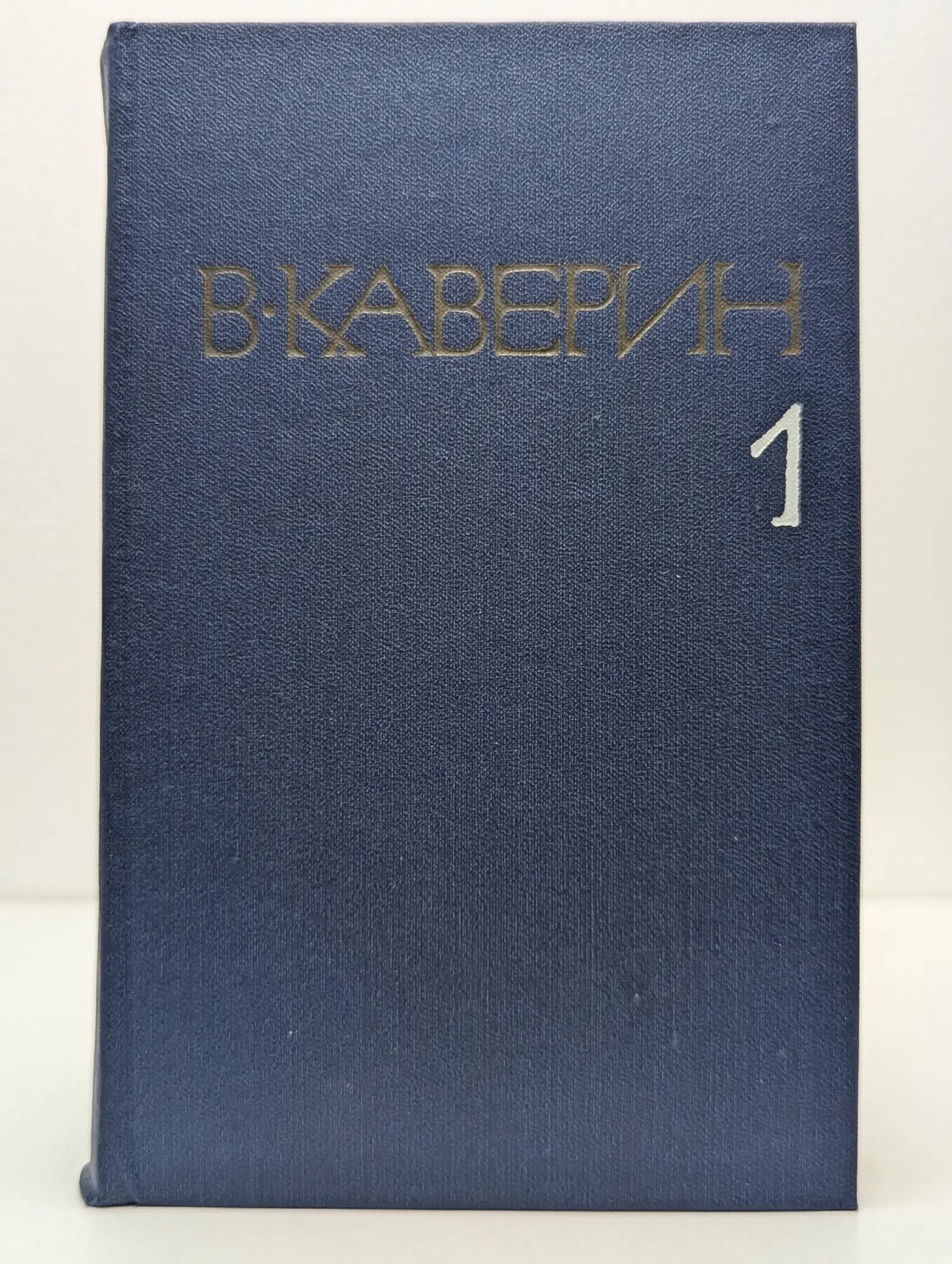В. Каверин. Собрание сочинений в 8 томах. Том 1 Каверин Вениамин Александрович 1980