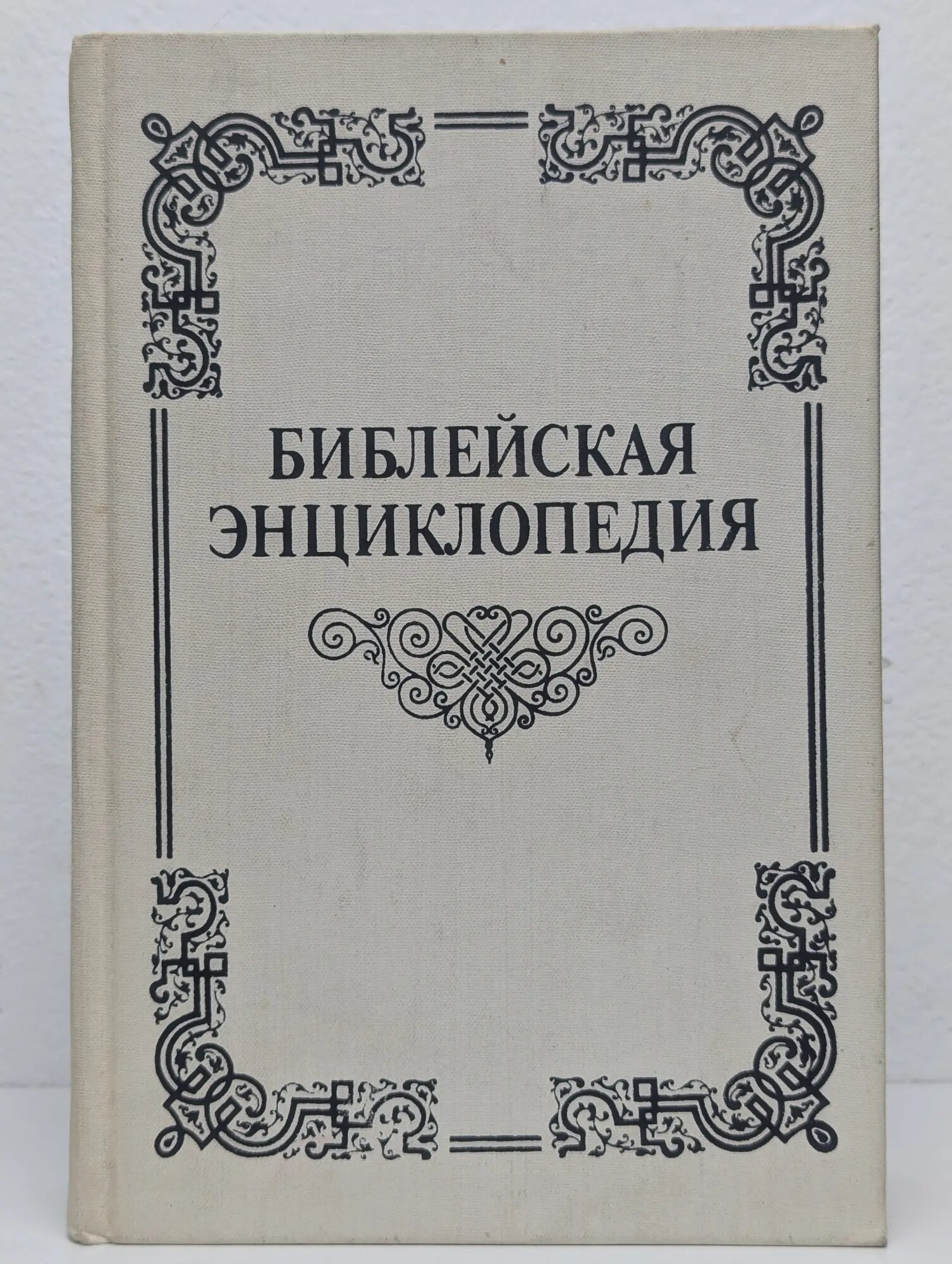 Библейская энциклопедия Архимандрит Никифор 1990