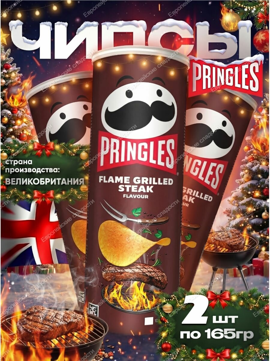 Pringles Grilled Steak Чипсы картофельные со вкусом Стейк на гриле, 165 г - 2 шт